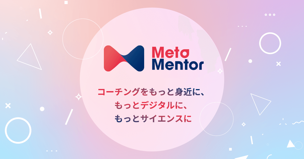 ウェルビーイング | メタメンター｜コーチングをもっと身近に、もっとデジタルに、もっとサイエンスに